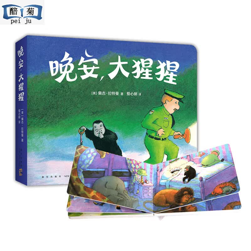 晚安，大猩猩（圆角纸板书）0-2岁,认知, , 晚安, , 养成, 睡前 爱心树 单本全册