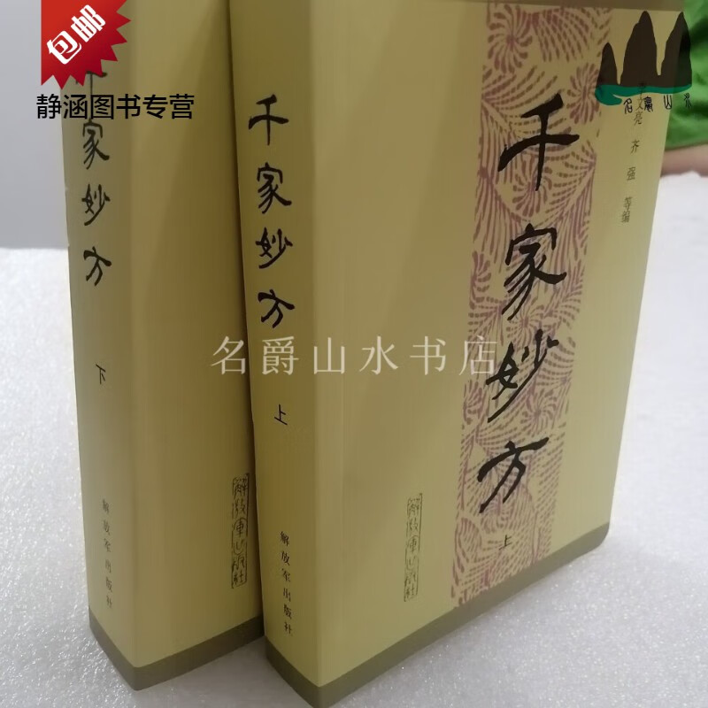 现货速发 全新 千家妙方上下册 李文亮 齐强等编 1994年原版中医老书