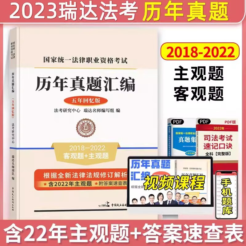 2023瑞达法考法律职业资格考试历年真题汇编五年回忆版2018~2022年客观题+主观题回忆版强化刷题讲义国家统一法律职业资格考试