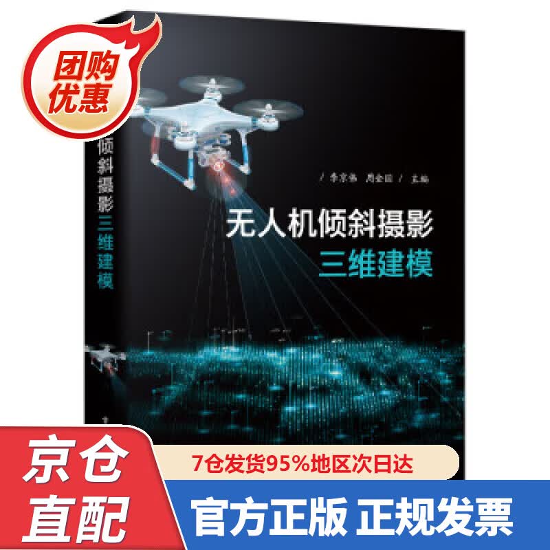 【新书】无人机倾斜摄影三维建模 李京伟 978723682 电子工业出版社