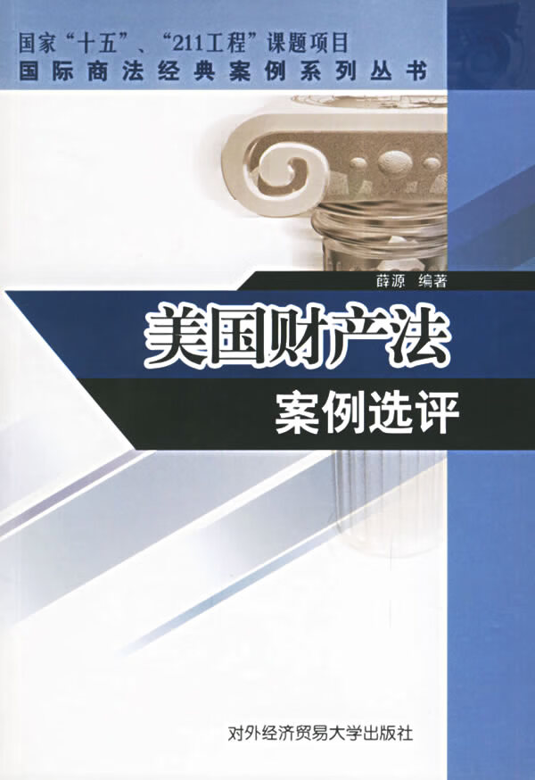 美国财产法案例选评 薛源【好书，下单速发】