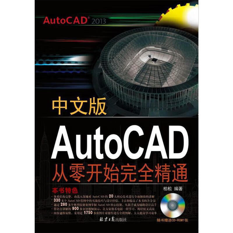 中文版Auto CAD从零开始完全精通