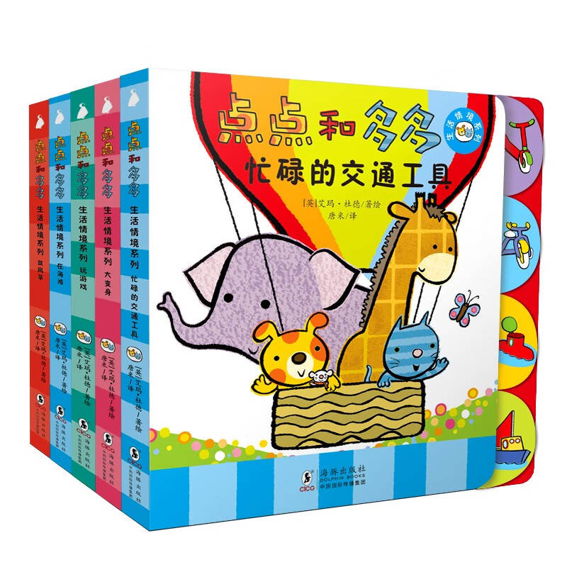 点点和多多生活情境系列（全5册）