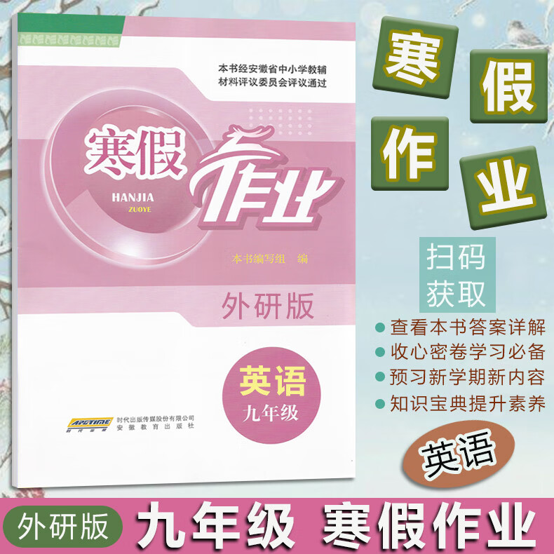 2022春 寒假作业外研版英语九年级 安徽教育出版社 扫码查答案