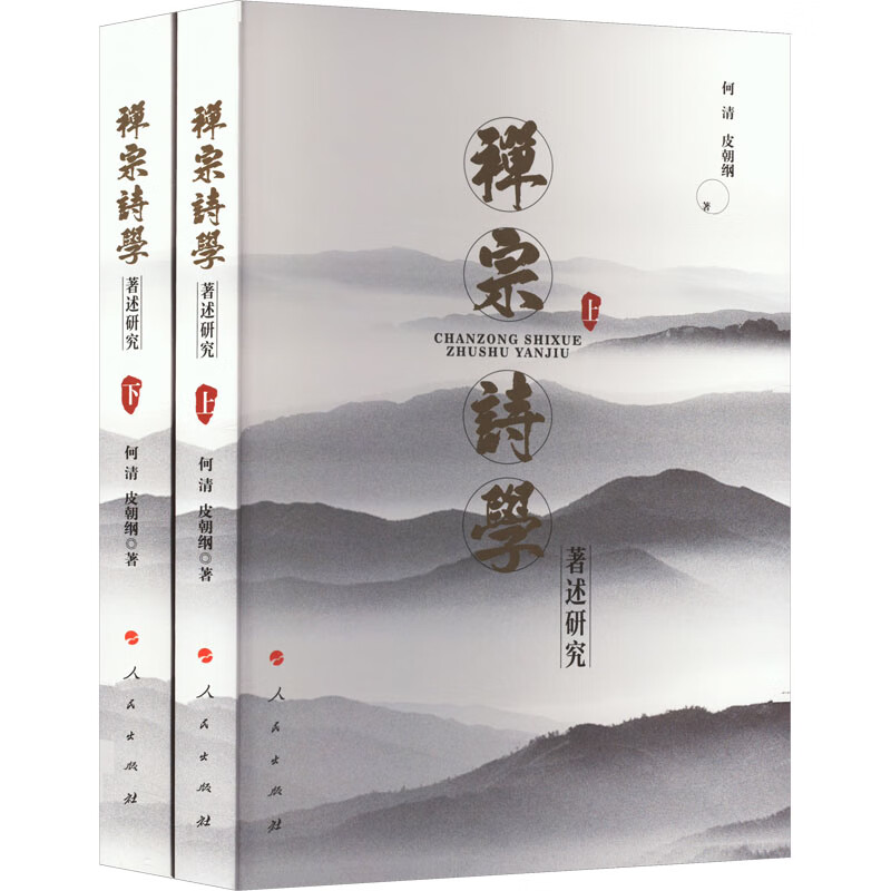 禅宗诗学著述研究(全2册)