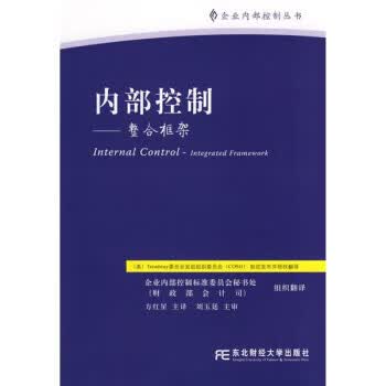 内部控制——整合框架