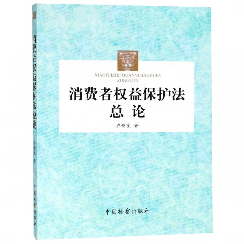 消费者权益保护法总论