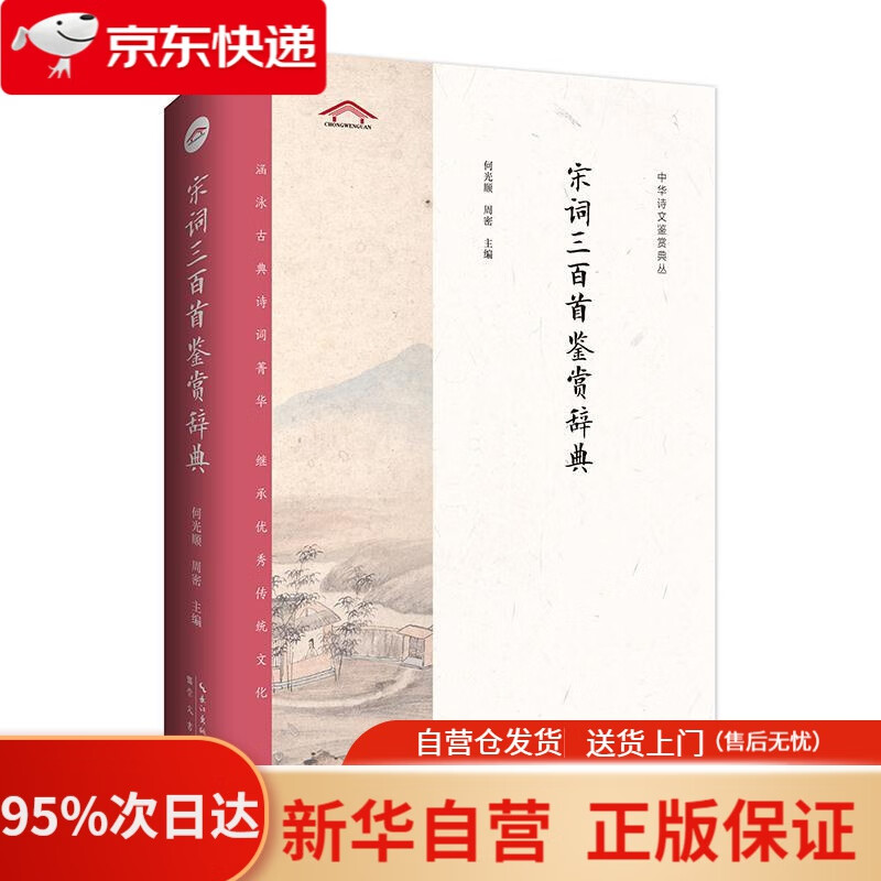 宋词三百首鉴赏辞典——中华诗文鉴赏典丛 何光顺 著,周密 著 崇文书局 9787540360740