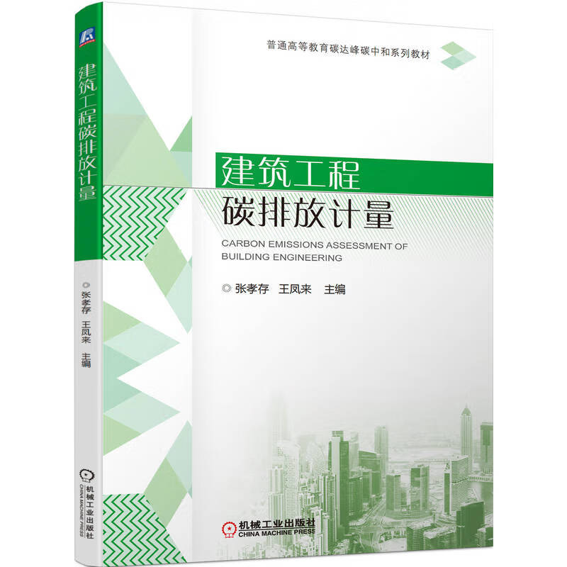 官网 建筑工程碳排放计量 张孝存 王凤来 普通高等教育系列教材 9787111709657 机械工业出版社旗舰店