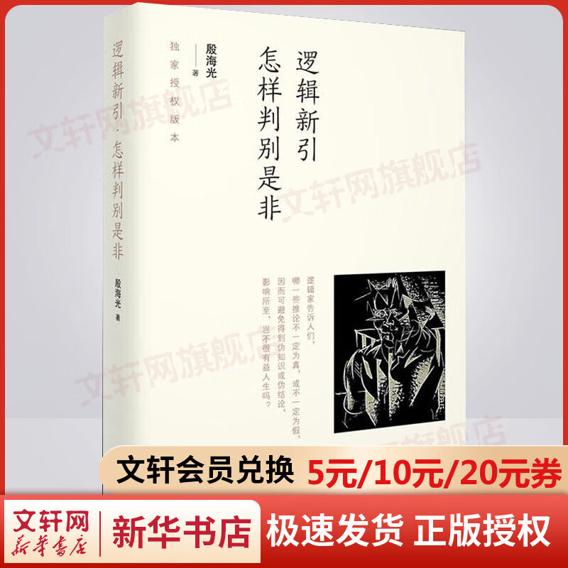 逻辑新引 怎样判别是非 殷海光 著 伦理学人生哲思智慧书籍 四川人民出版社有限公司 旗舰店籍