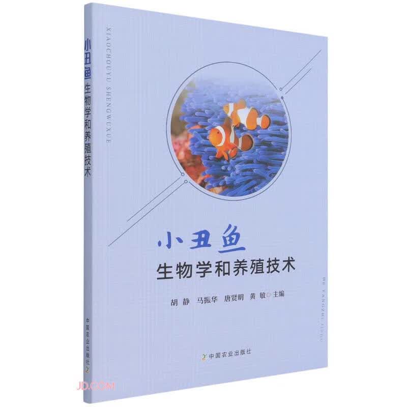 【京联】小丑鱼生物和养殖技术胡静9787109284845