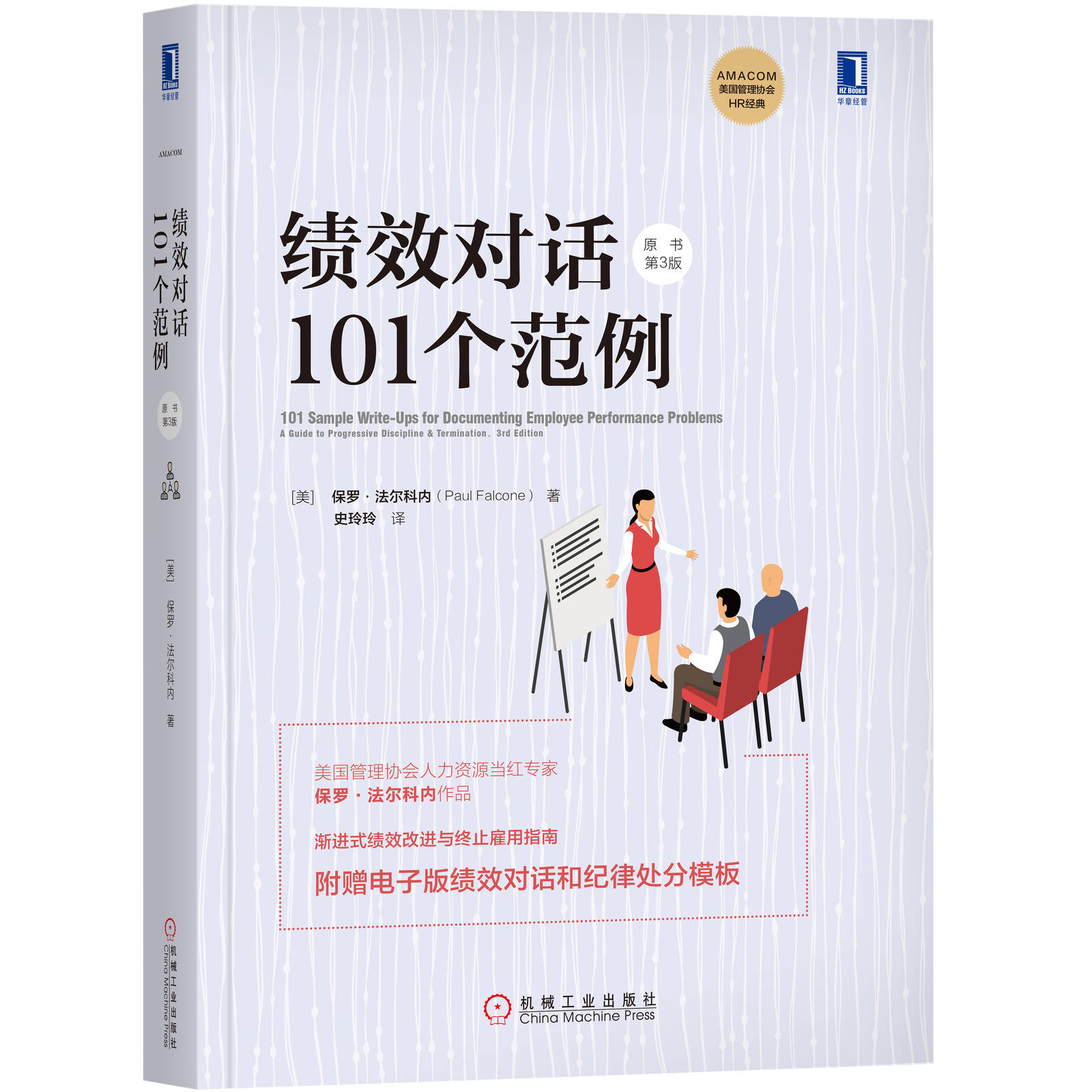 绩效对话101个范例（原书第3版） [美]保罗·法尔科内 (Paul Falcone) 绩效，HR，人力资源，纪律，考核，管理，面试，辞退，解雇