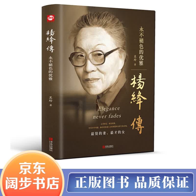 杨绛传 永不褪色的优雅精装版 林徽因 张爱玲 陆小曼 民国四大才女 【杨绛传：永不褪色的优雅-单本】