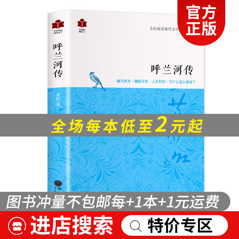 【专区】呼兰河传 萧红著 传 萧红著
