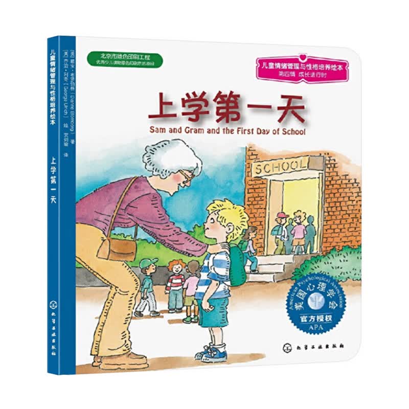 上学天儿童情绪管理与性格培养绘本入学准备平装图画书3岁以上子共读童书 上学第 一 天
