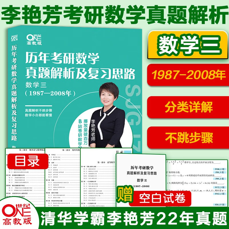 官方旗舰店】2024考研李艳芳考研数学1987-2023历年真题解析及复习思路李艳芳数学公式手册数学一数学二数学三李艳芳预测三套卷 2024考研数学三1987-2008【题型分类】