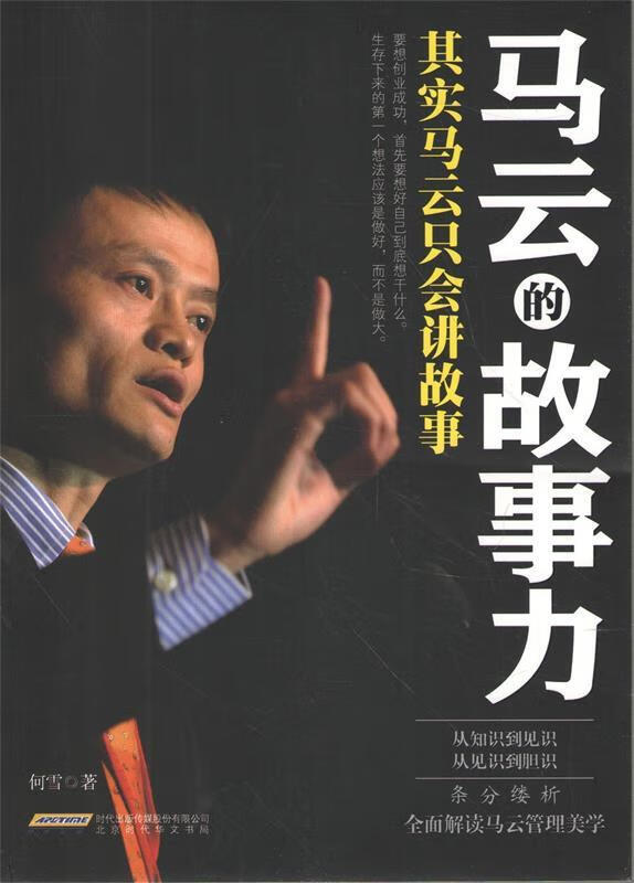 马云的故事力 何雪著 时代出版