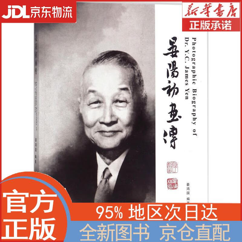 【全新畅销书籍】晏阳初画传（汉英） 晏鸿国 五洲传播出版社
