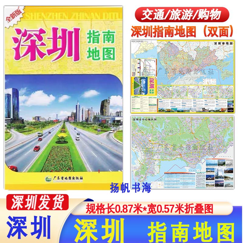 深圳速发2023 新版 深圳市指南地图87*cm 深圳市地图 交通旅游城区图xy