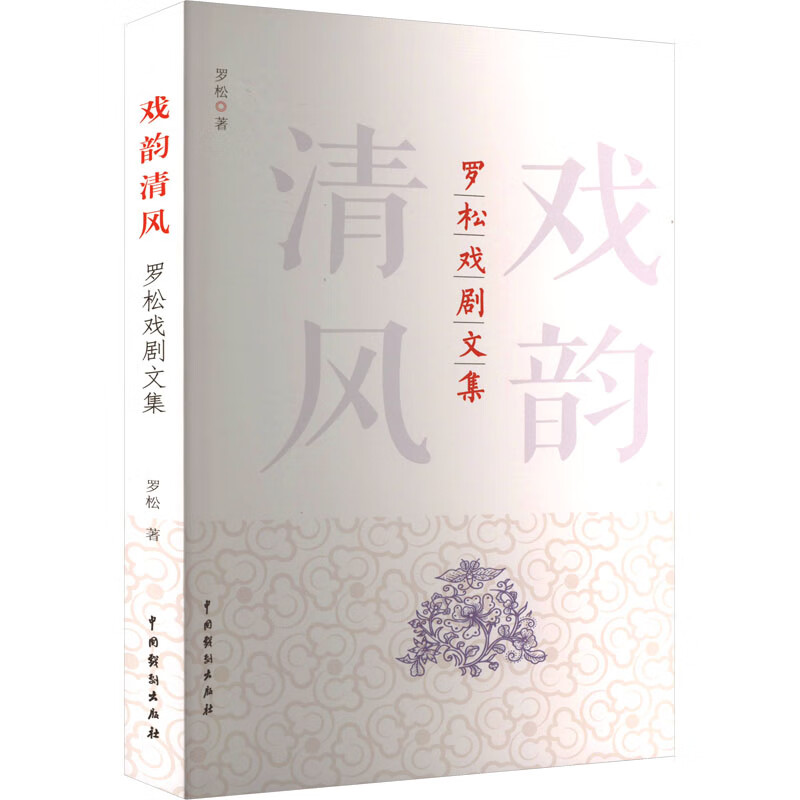 戏韵清风 罗松戏剧文集 罗松 书籍 图书