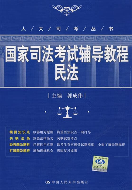 民法·国家司法考试辅导教程 郭成伟 主编