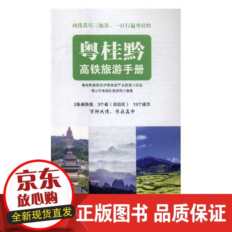 速发粤桂黔高铁旅游手册田可文上海音乐出版社 旅游/地图书籍