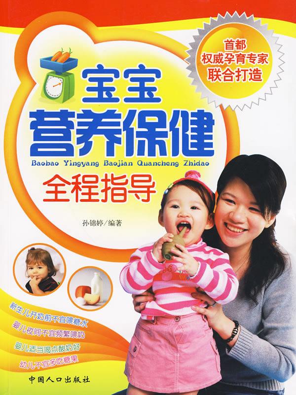 宝宝营养保健全程指导