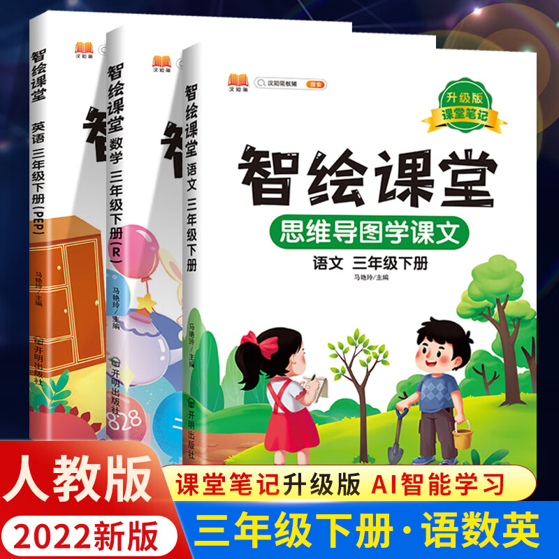 2022新版智绘课堂笔记三年级下册语文部编人教版教材同步小学3预习单辅导资料材料全教材全解读智绘课堂随堂 3下》智绘课堂》语+数+英【3册】 三年级下