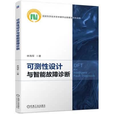 可测性设计与智能故障诊断