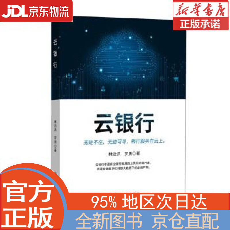 【全新畅销书籍】云银行 林治洪，等 中国金融出版社