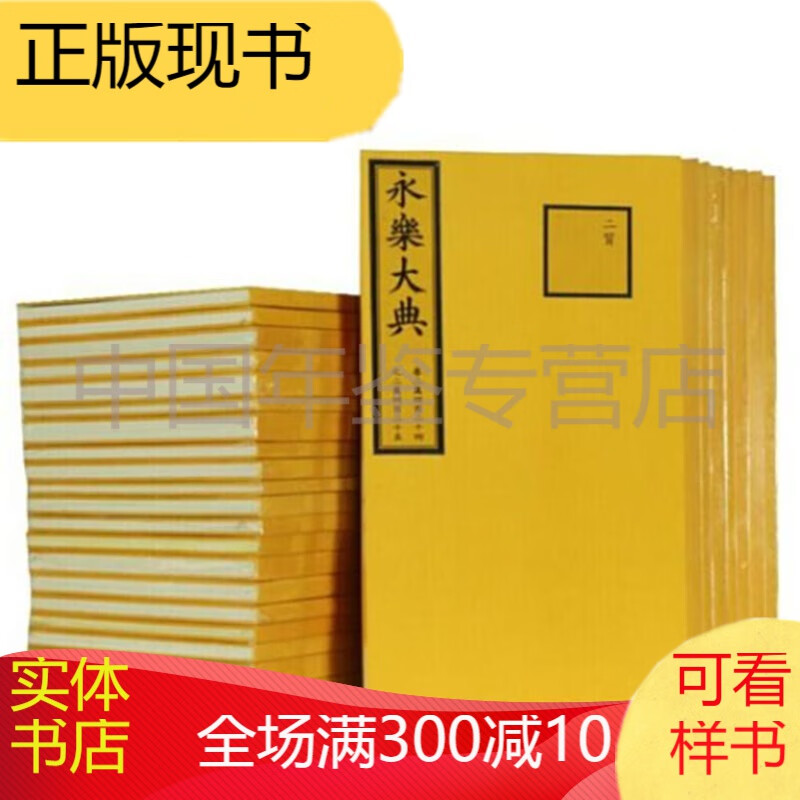 永乐大典 （4开大本 全164册 宣纸影印北京图书馆出版 ）