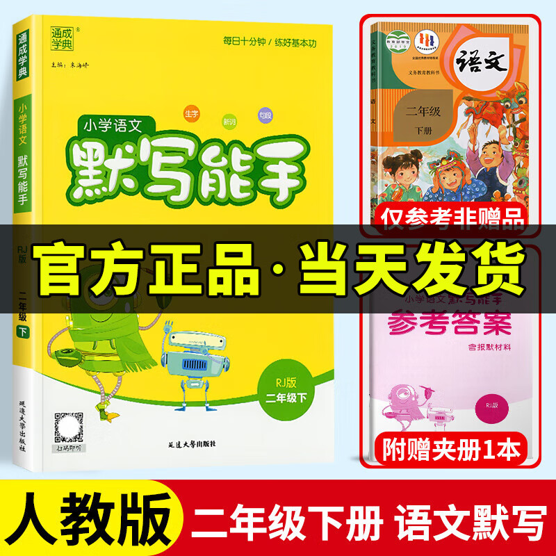 2023新版默写能手二年级下计算能手苏教版数学语文英语默写听力能手提优能手诵读写字阅读能手部编人教版北师版小学二年级下册教材同步练习册通城学典 【二年级下】语文默写能手 人教版