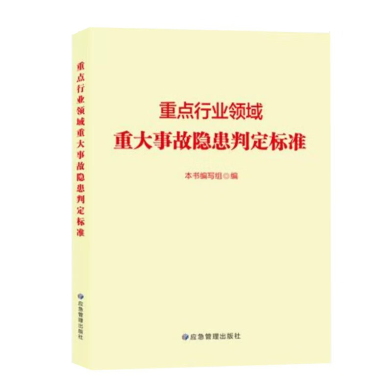 重点行业领域重大事故隐患判定标准 交通运输/煤矿/化工危险化学品/工贸/金属非金属矿山重大事故隐患判定标准解读