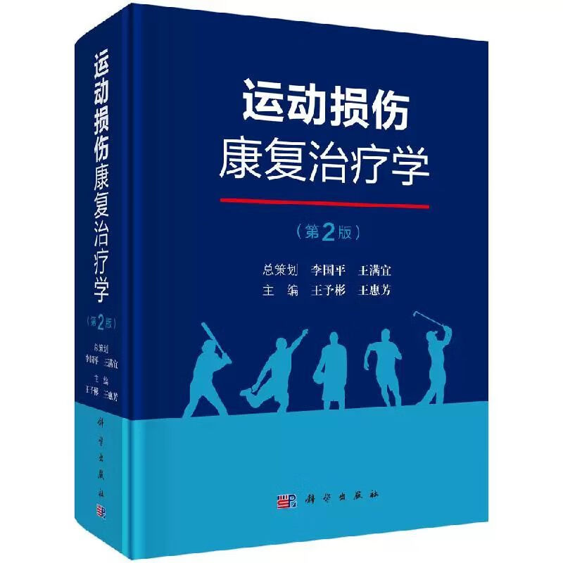 损伤康复治疗学 第2版 损伤临床治疗康复及临床应用