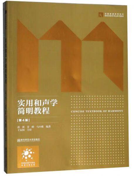 实用和声学简明教程