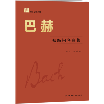 巴赫初级钢琴曲集
