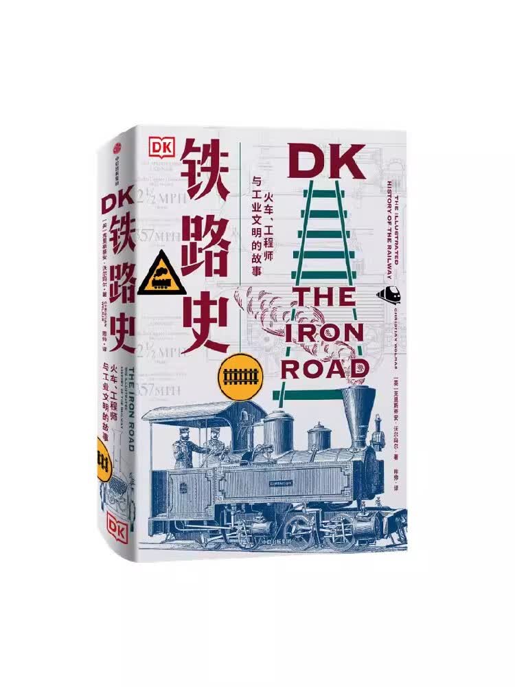 DK铁路史：火车、工程师与工业文明的故事 9787521723304