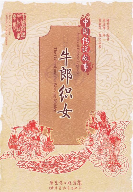 牛郎织女 顾希佳 编著,周远梅 译