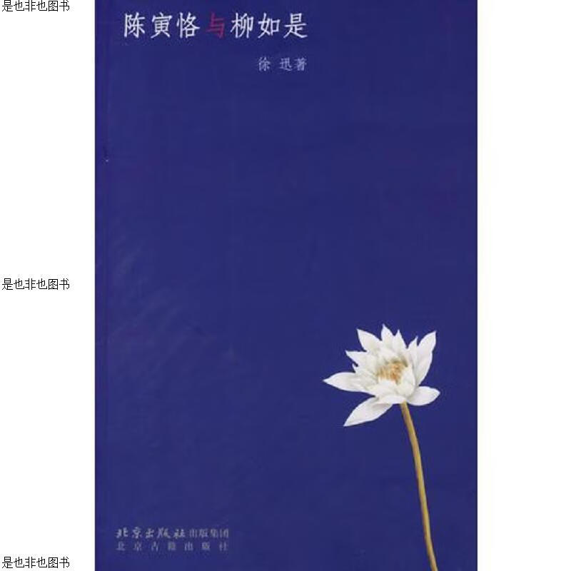 陈寅恪与柳如是