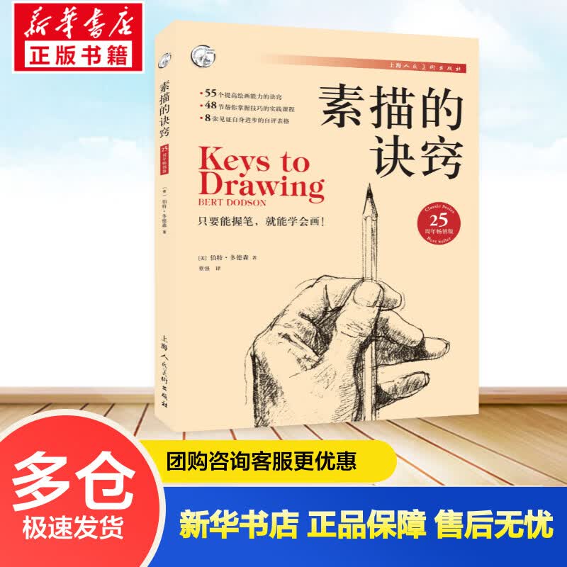 素描的诀窍 25周年畅销版 (美)伯特·多德森  蔡强 译 书籍