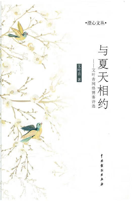 与夏天相约 艾叶青【书】