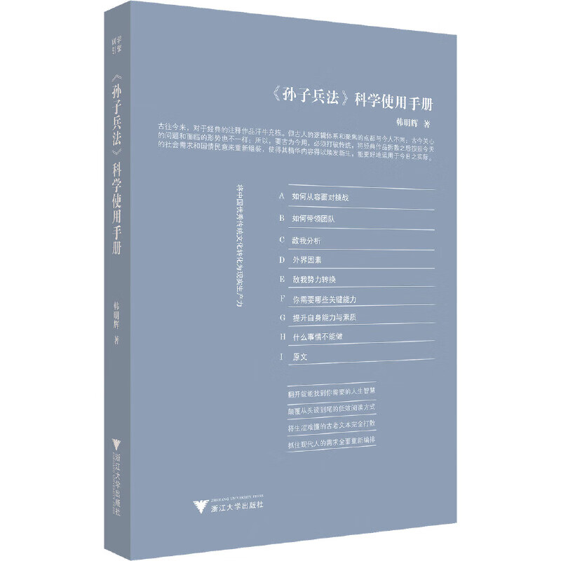 《孙子兵法》科学使用手册