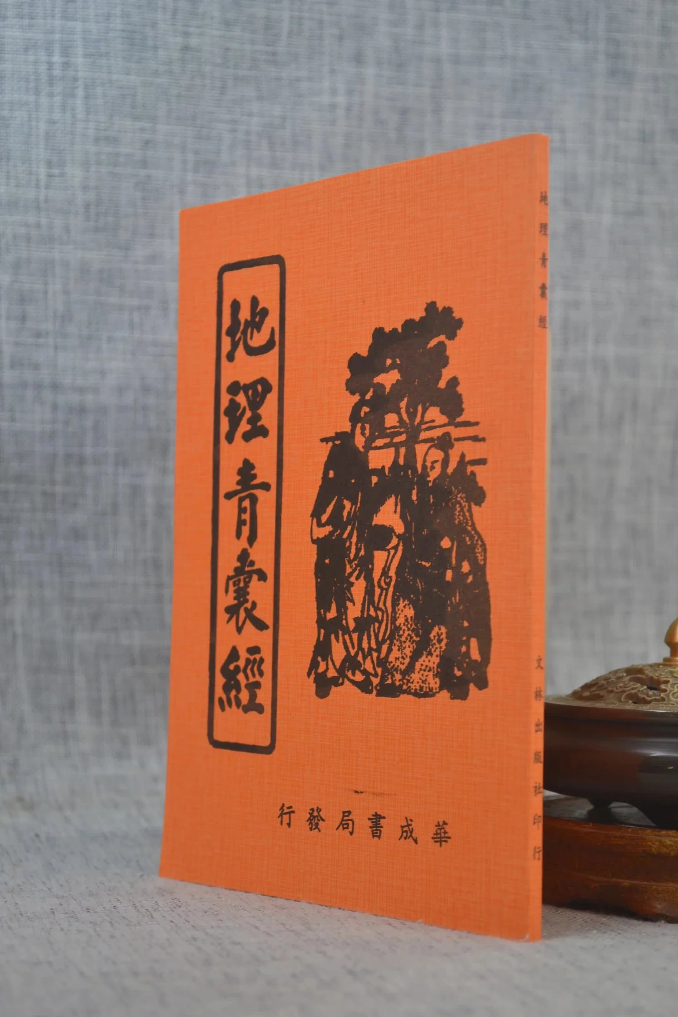地理青囊经 刘伯温辑辑 华成 辑辑 华成
