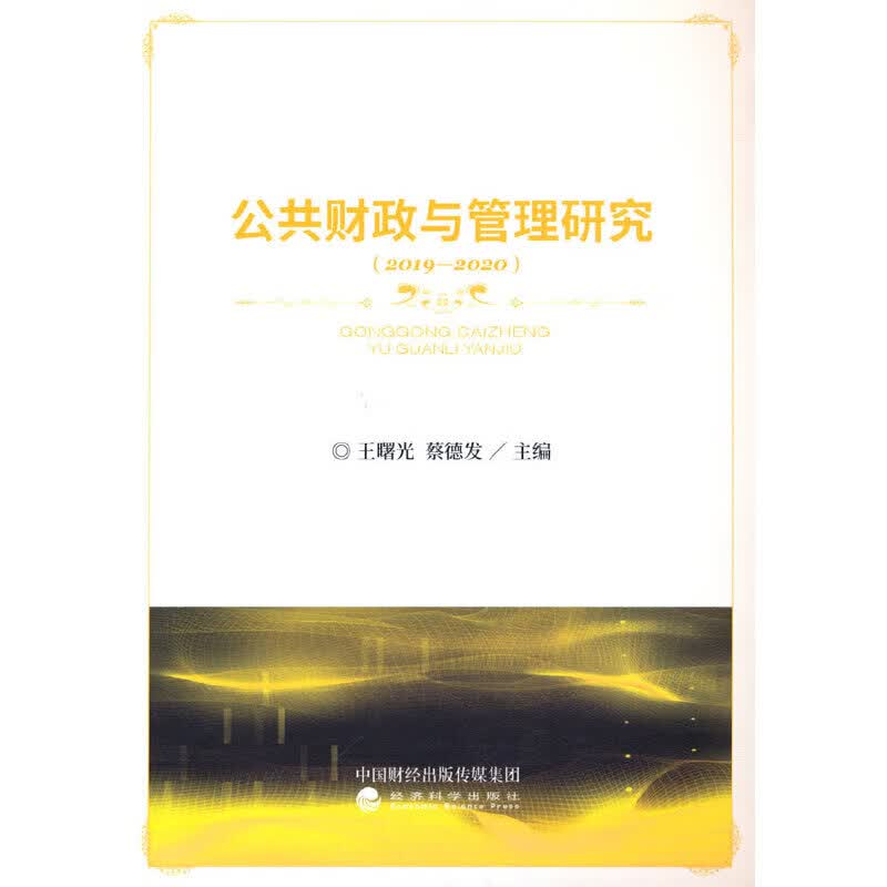 公共财政与管理研究（2019-2020）