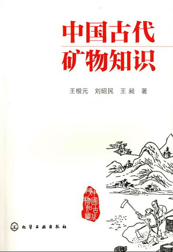 中国古代矿物知识 王根元、刘昭民、王昶【好书，下单速发】