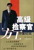 高级检察官方工办案纪实 言晓 著,海剑 著【书】