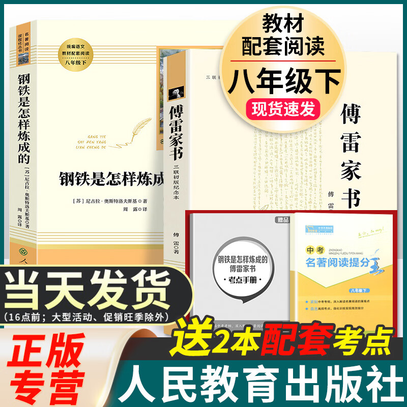 钢铁是怎样炼成的经典常谈艾青诗选水浒传初中生八年级下册九上人教版原版原著完整版人民教育出版社初中 傅雷家书+钢铁是怎样炼成的人教版