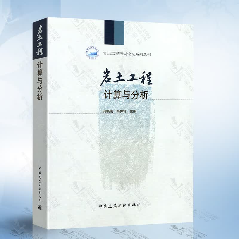 岩土工程计算与分析 龚晓南 杨仲轩