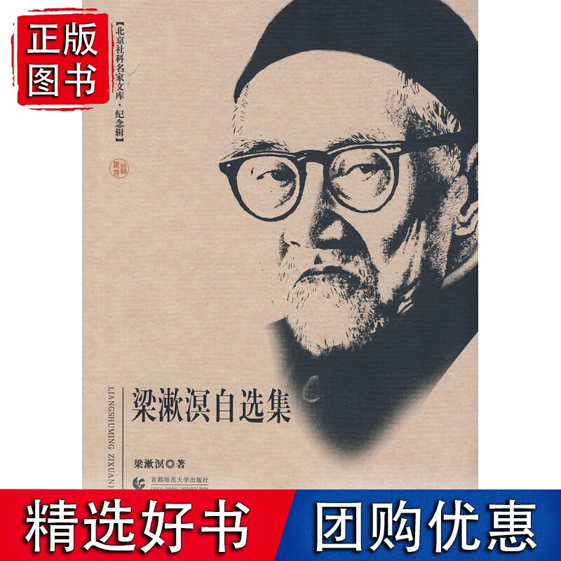 北京社科名家文库·梁漱溟自选集