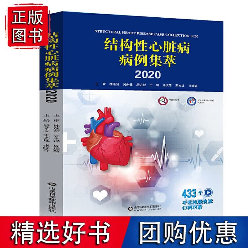 结构性心脏病病例集萃2020